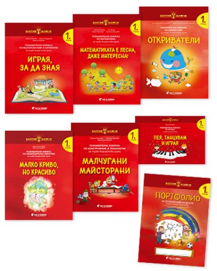 Комплект познавателни книжки за 1 група Детски градини Първа група Книжарници Хирон 2000