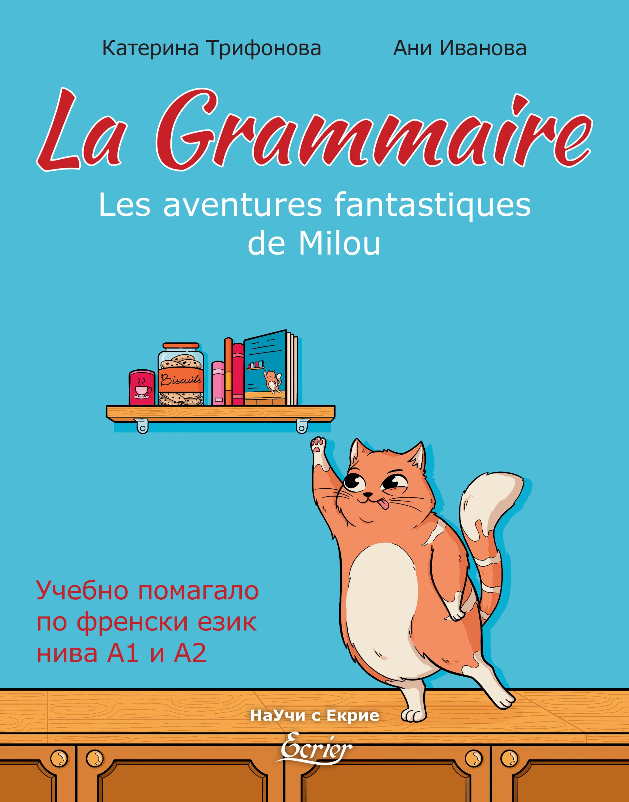 La Grammaire - Практическа френска граматика с упражнения и ключ с ...