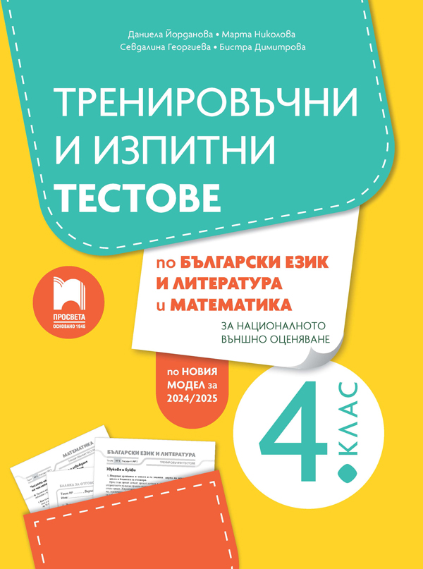 Тренировъчни и изпитни тестове за 4 клас по български език и