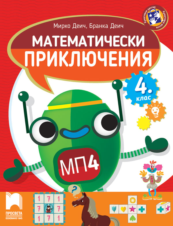 Математически приключения за 4 клас Учебници и помагала 4 клас