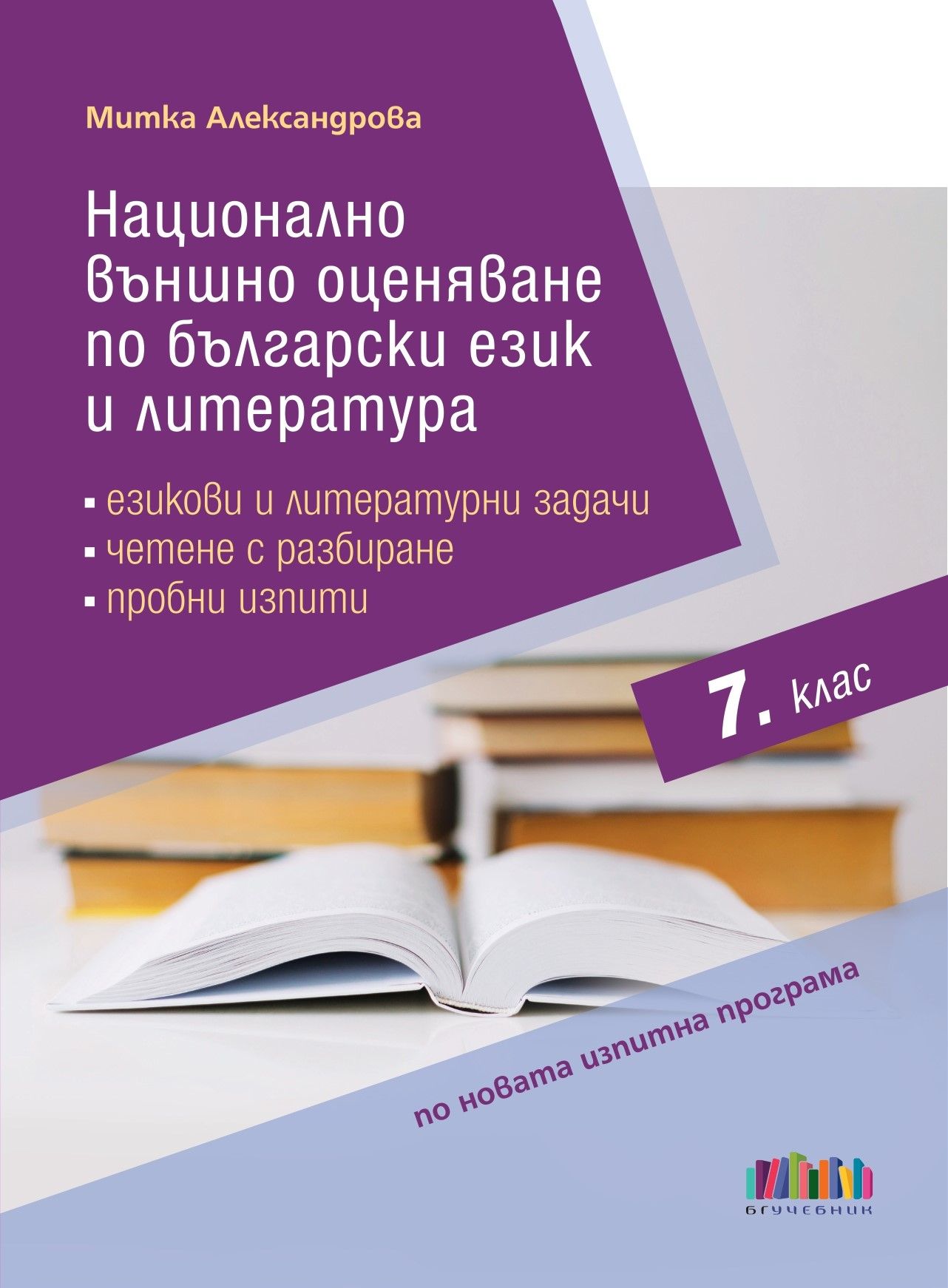Национално външно оценяване по български език и литература в 7 клас Езикови и литературни